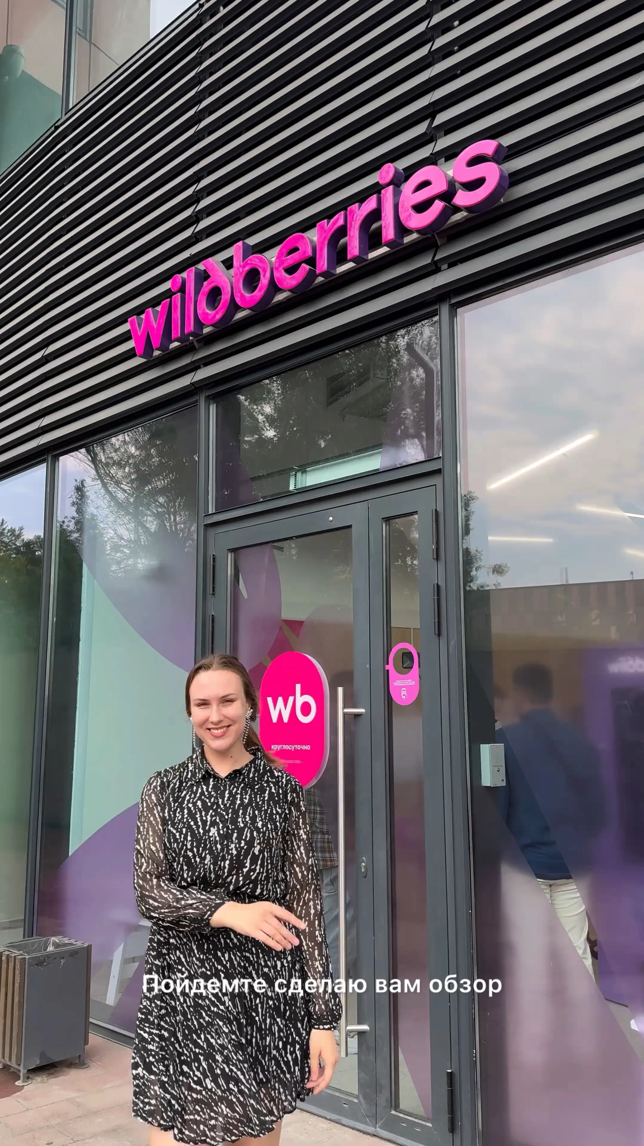 Обзор на новый ПВЗ от Wildberries без сотрудников 🫢 — Wibes
